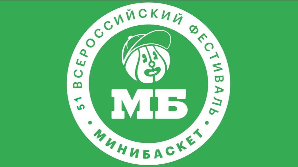 Минибаскет 2025