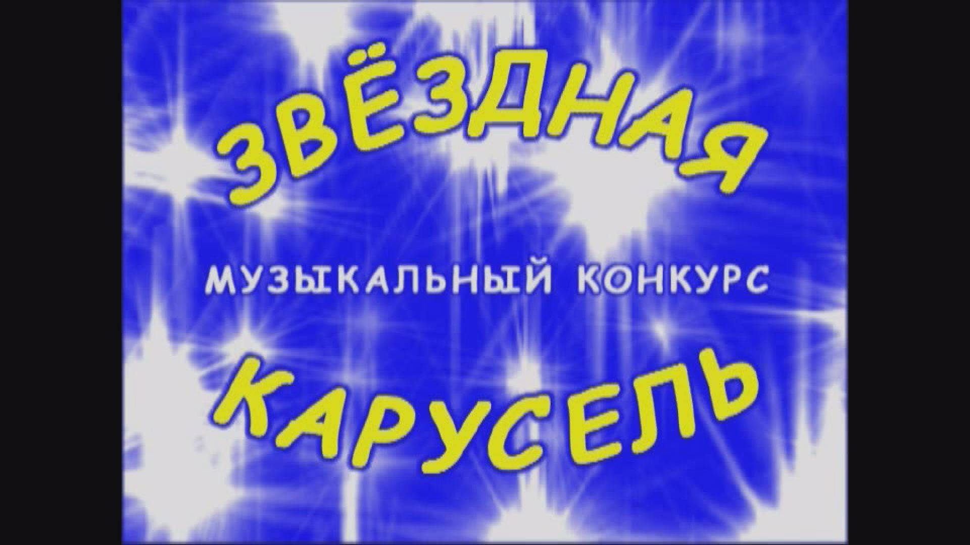 Звёздная карусель
