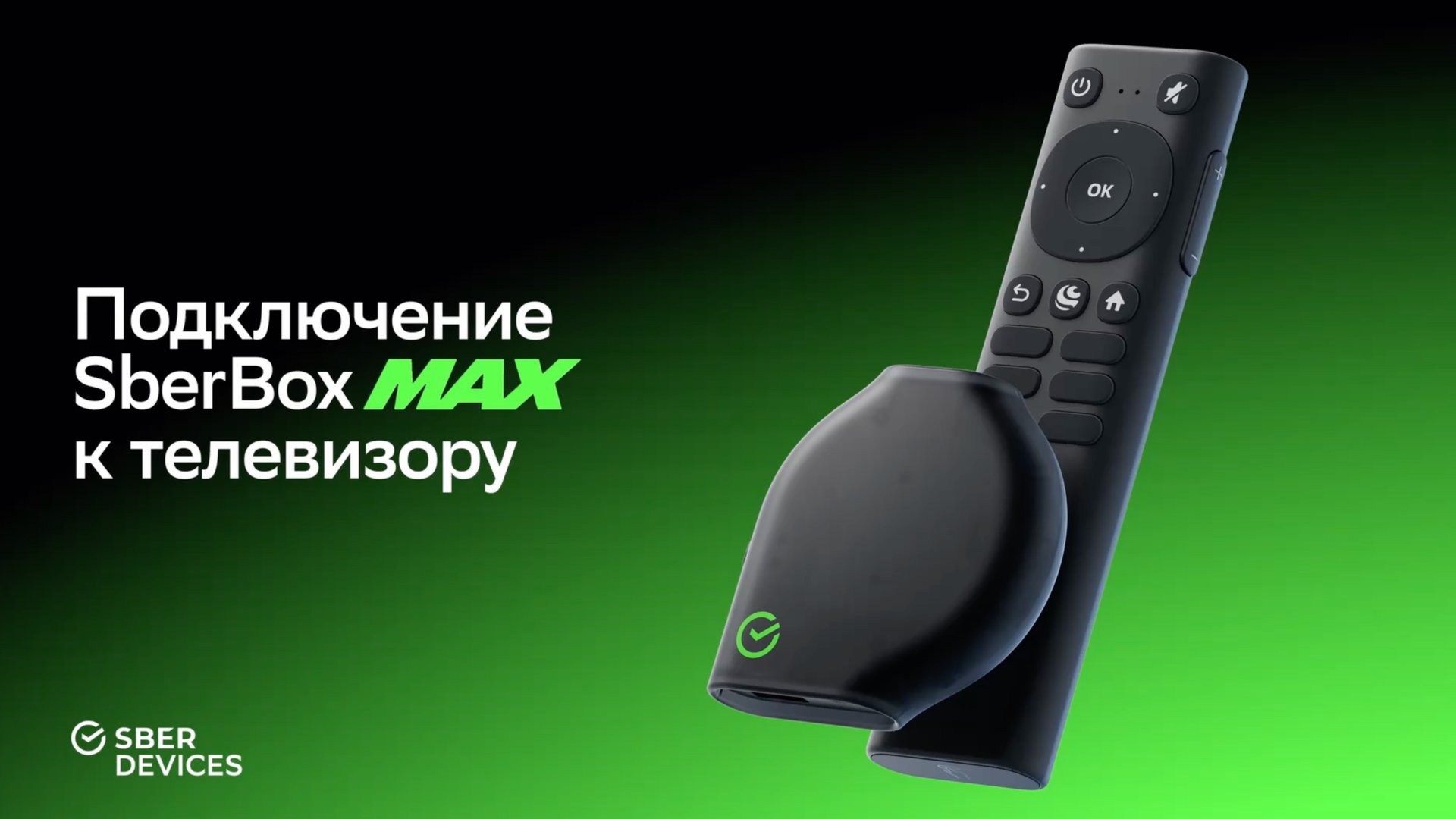 Умный медиацентр Sberbox Max: подключение, активация, сброс