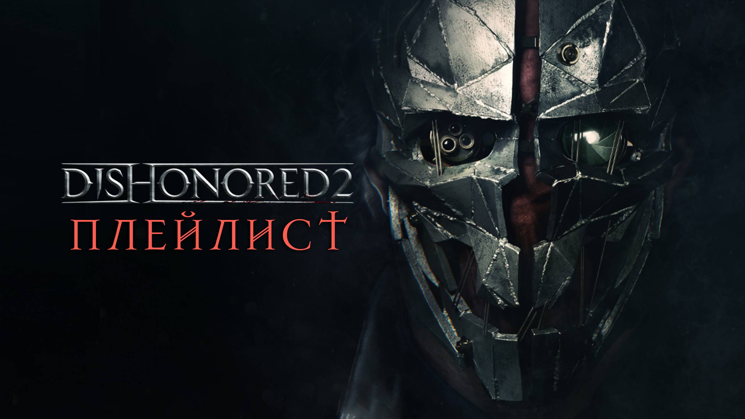 Dishonored 2