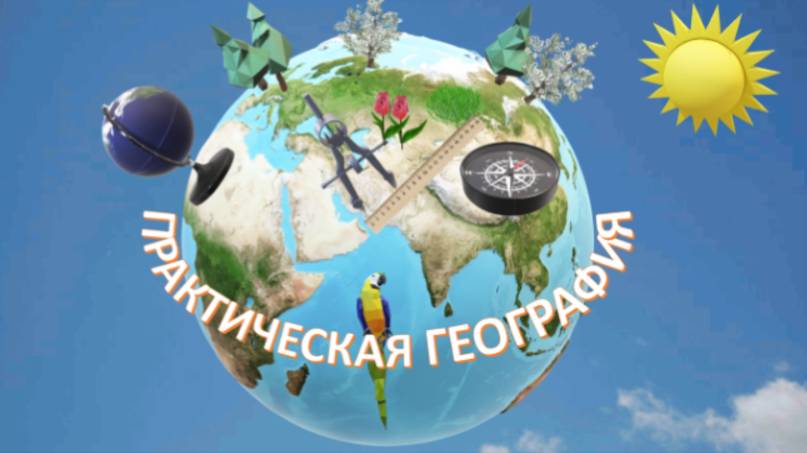 Практические работы. 5 класс