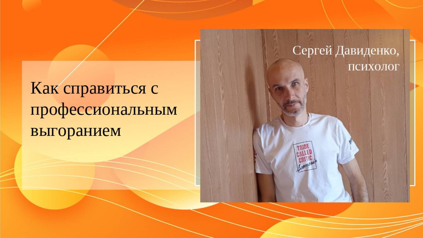 Как справиться с профессиональным выгоранием