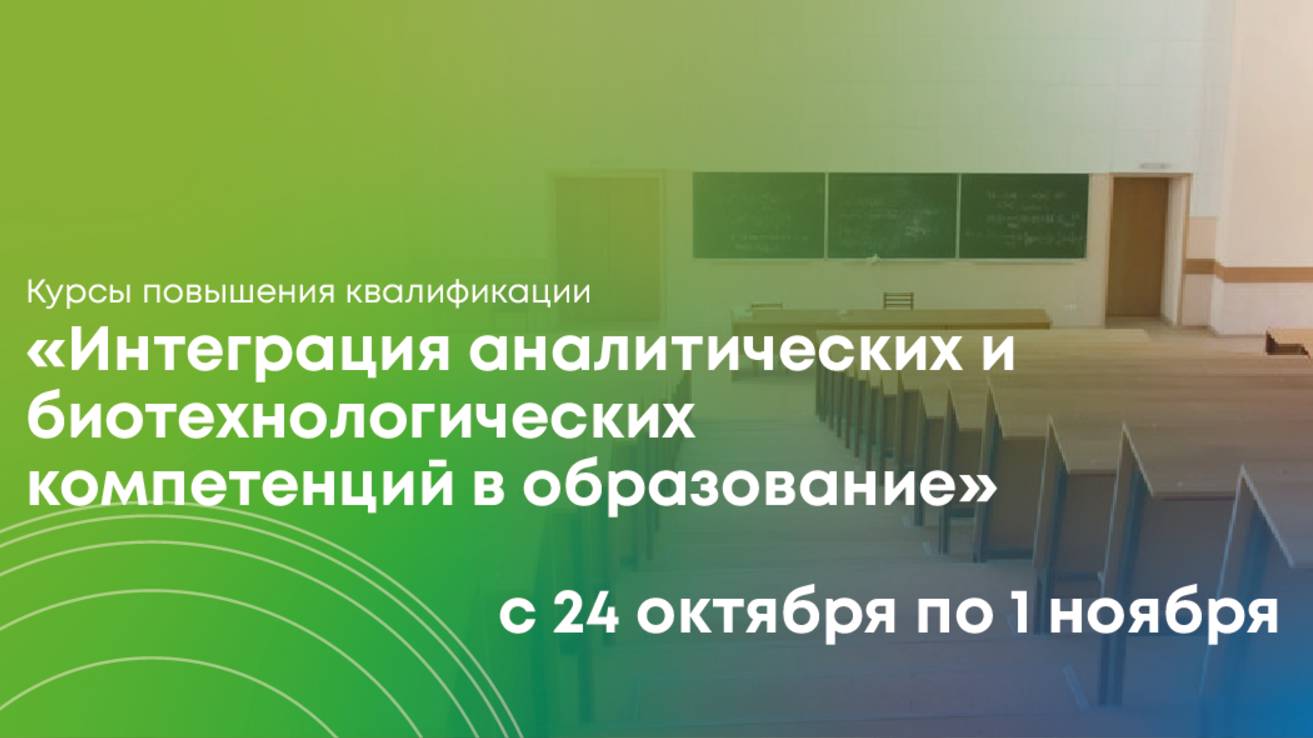 ДПО «Интеграция аналитических и биотехнологических компетенций в образование»