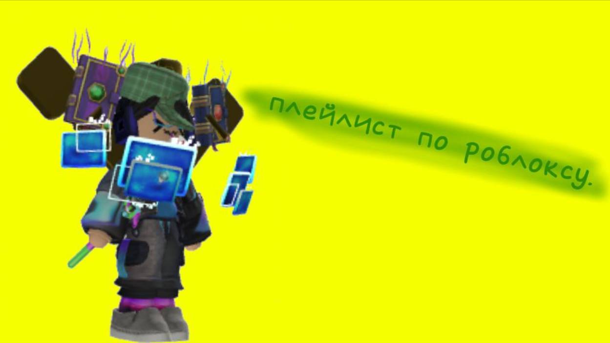 плейлист по рб.