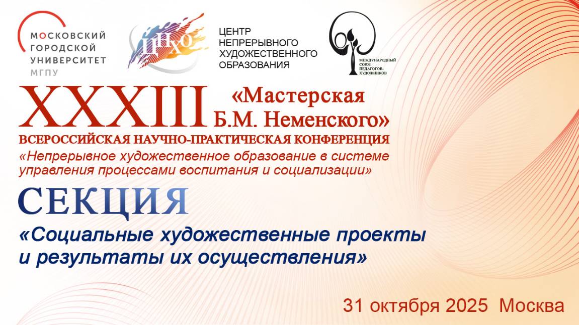 XXXIII Мастерская Б.М. Неменского.Социальные художественные проекты и результаты их осуществления