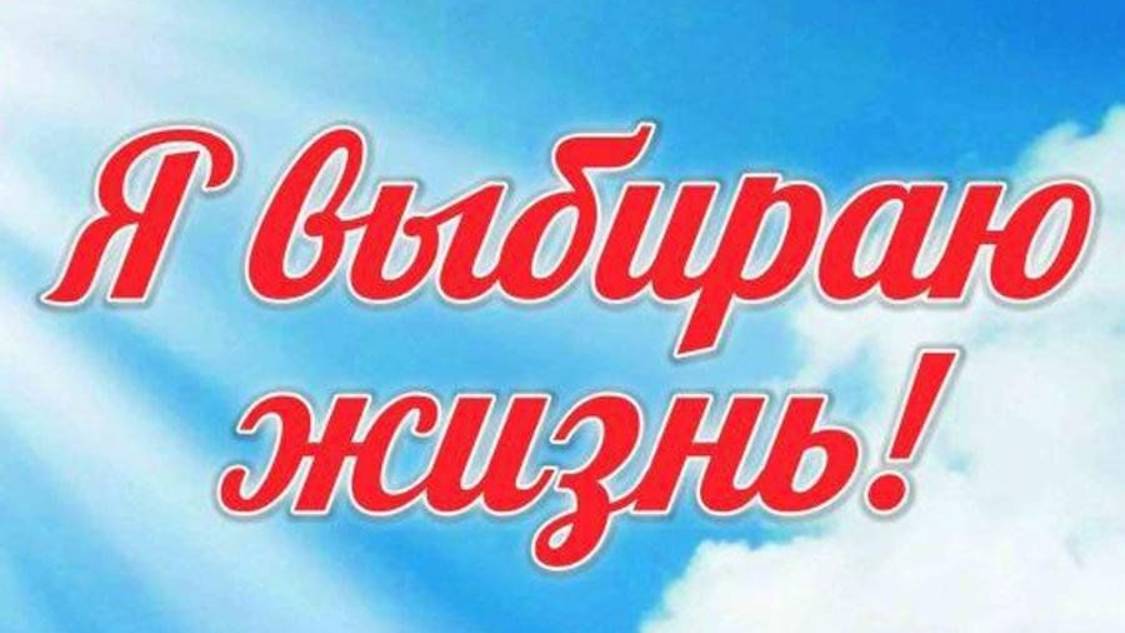 Районный фестиваль ″Я выбираю жизнь!″ 2025-2026 г.