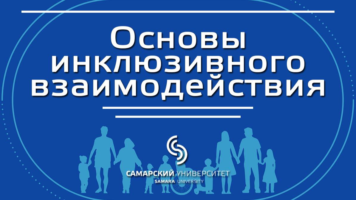 Основы инклюзивного взаимодействия
