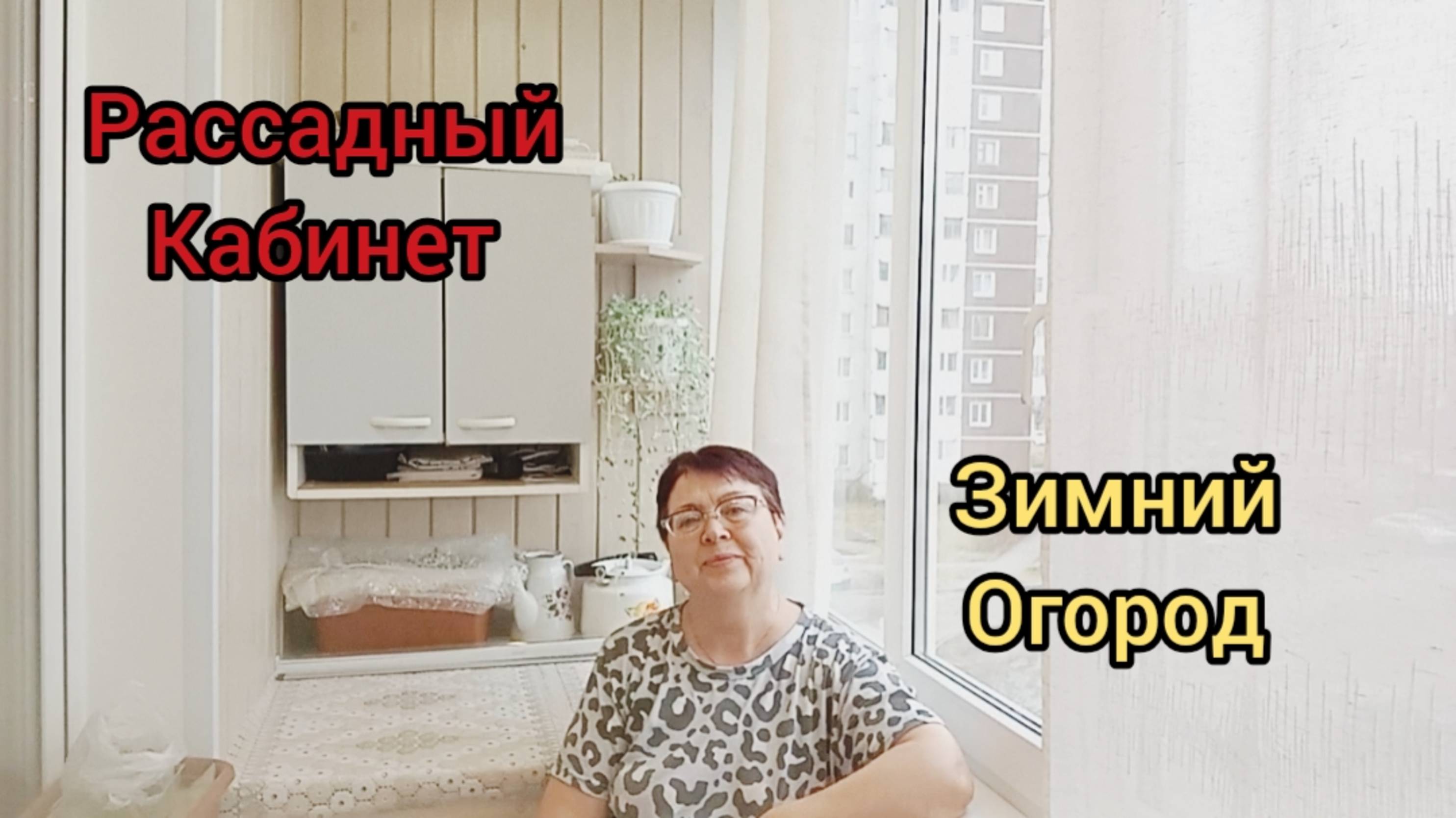 Зимний огород