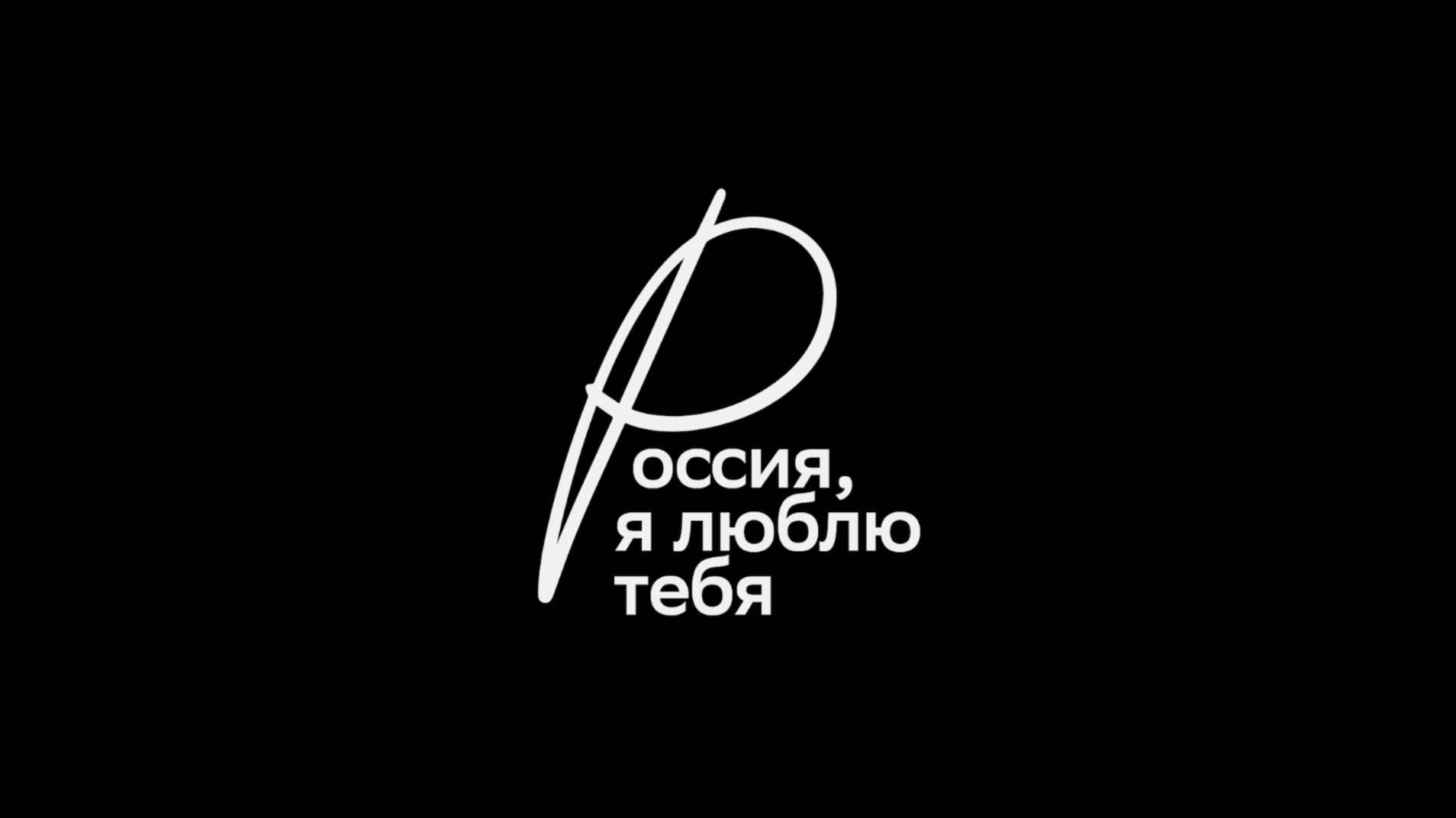 Россия, я люблю тебя