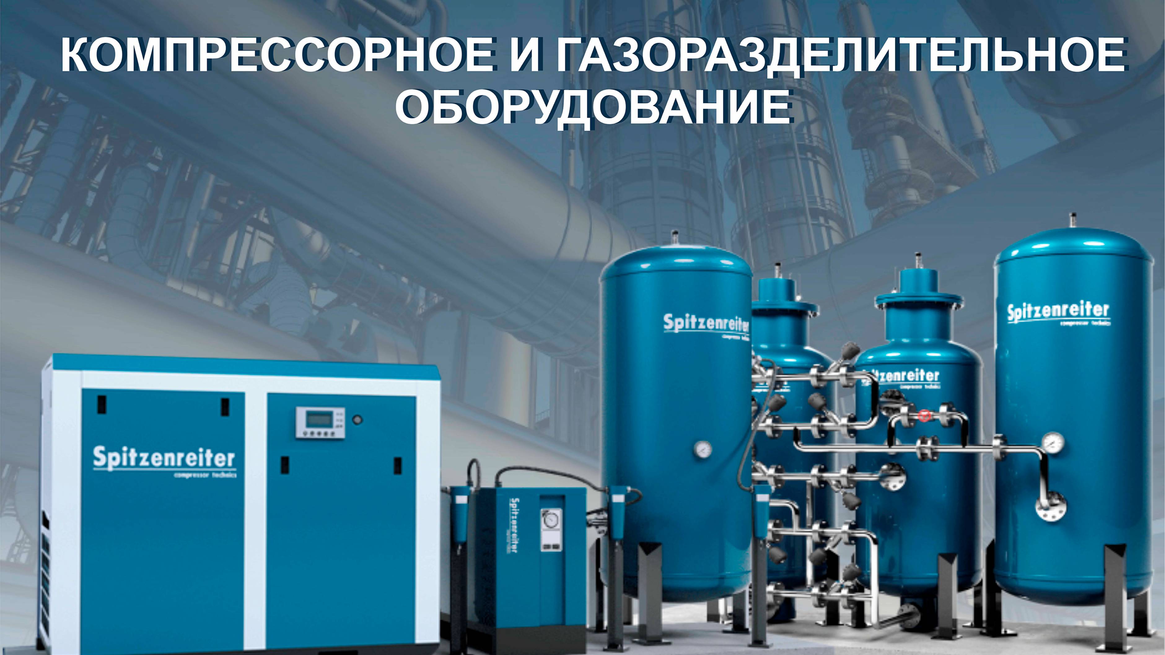 Обзор оборудования Spitzenreiter
