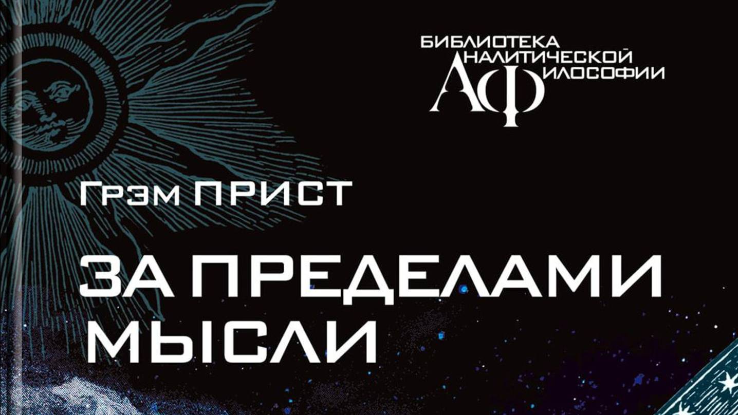Чтение книги Грэма Приста ″За пределами мысли″