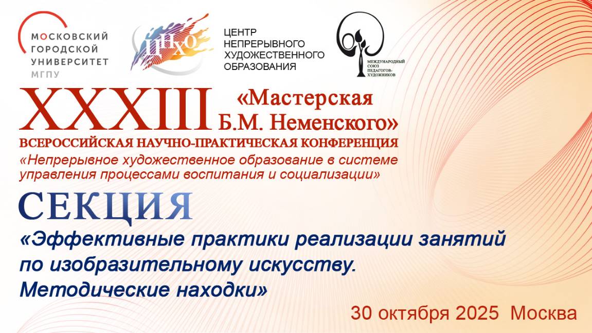 XXXIII Мастерская Б.М. Неменского.Эффективные практики реализации занятий по ИЗО.