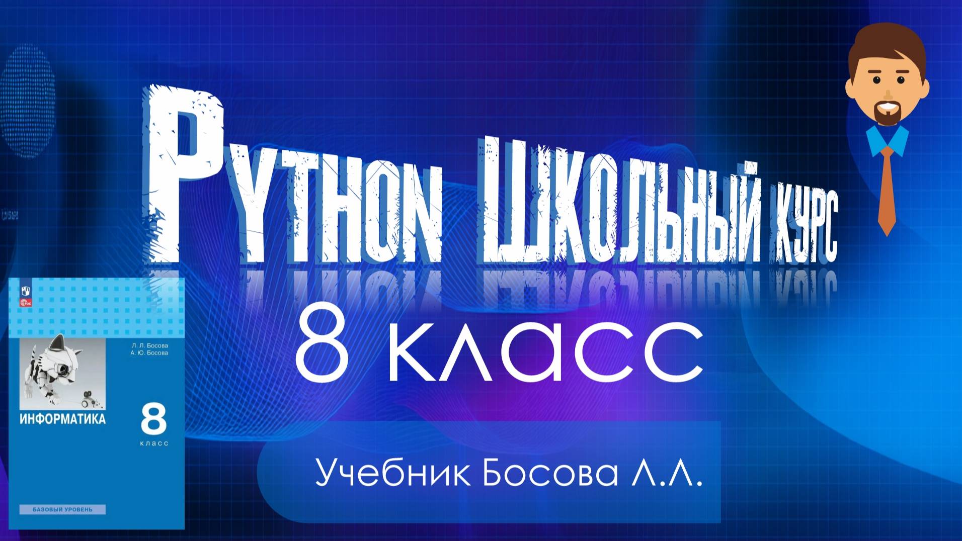 Информатика 8 класс. Python (Питон) 8 класс