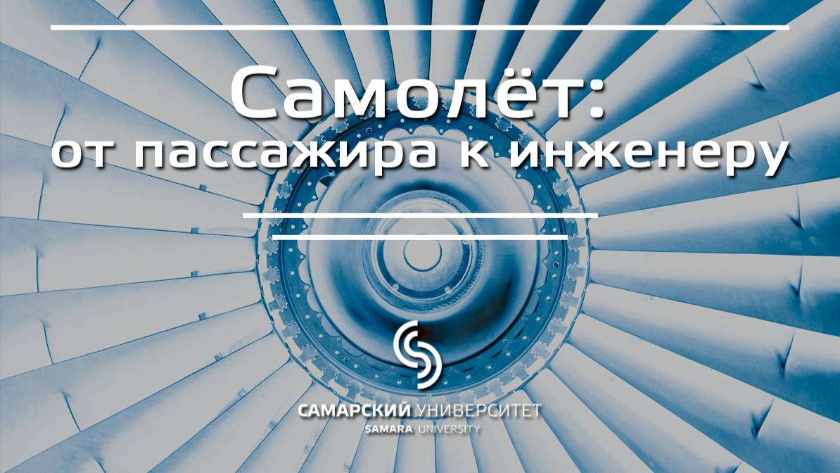 Самолёт: от пассажира к инженеру