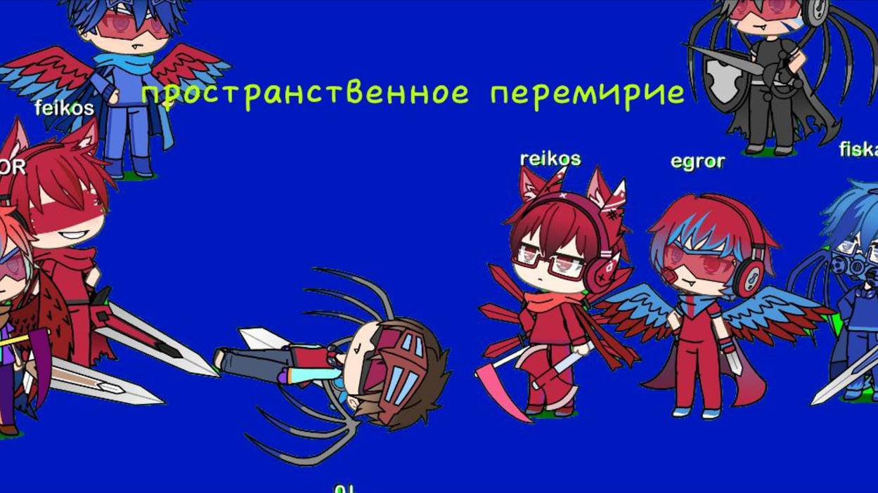 пространственное перемирие (1-ый сезон)