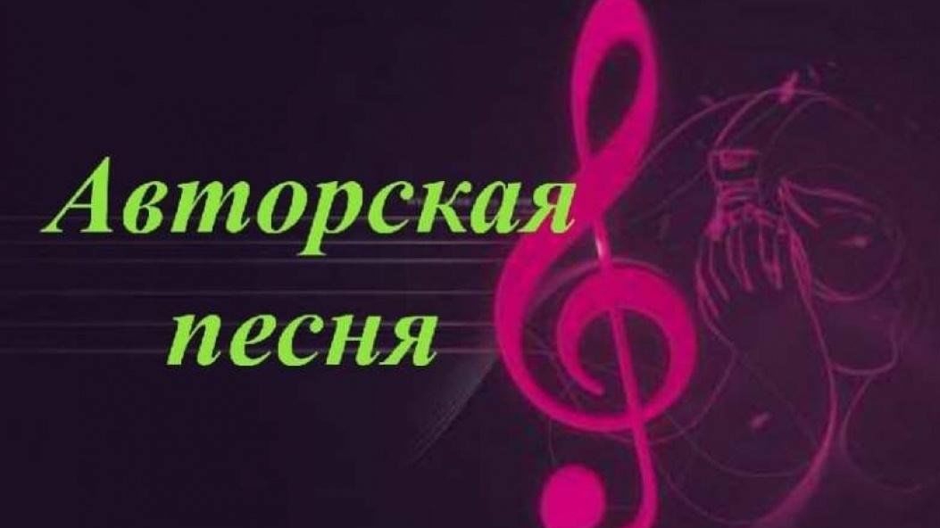 Авторские