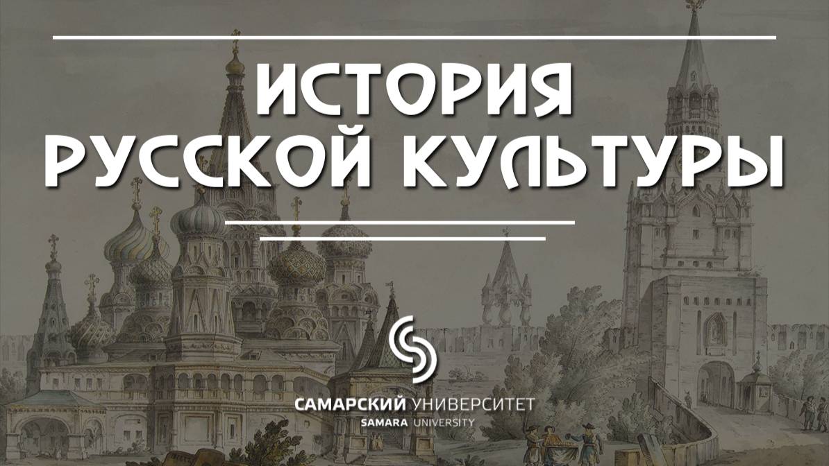 История русской культуры