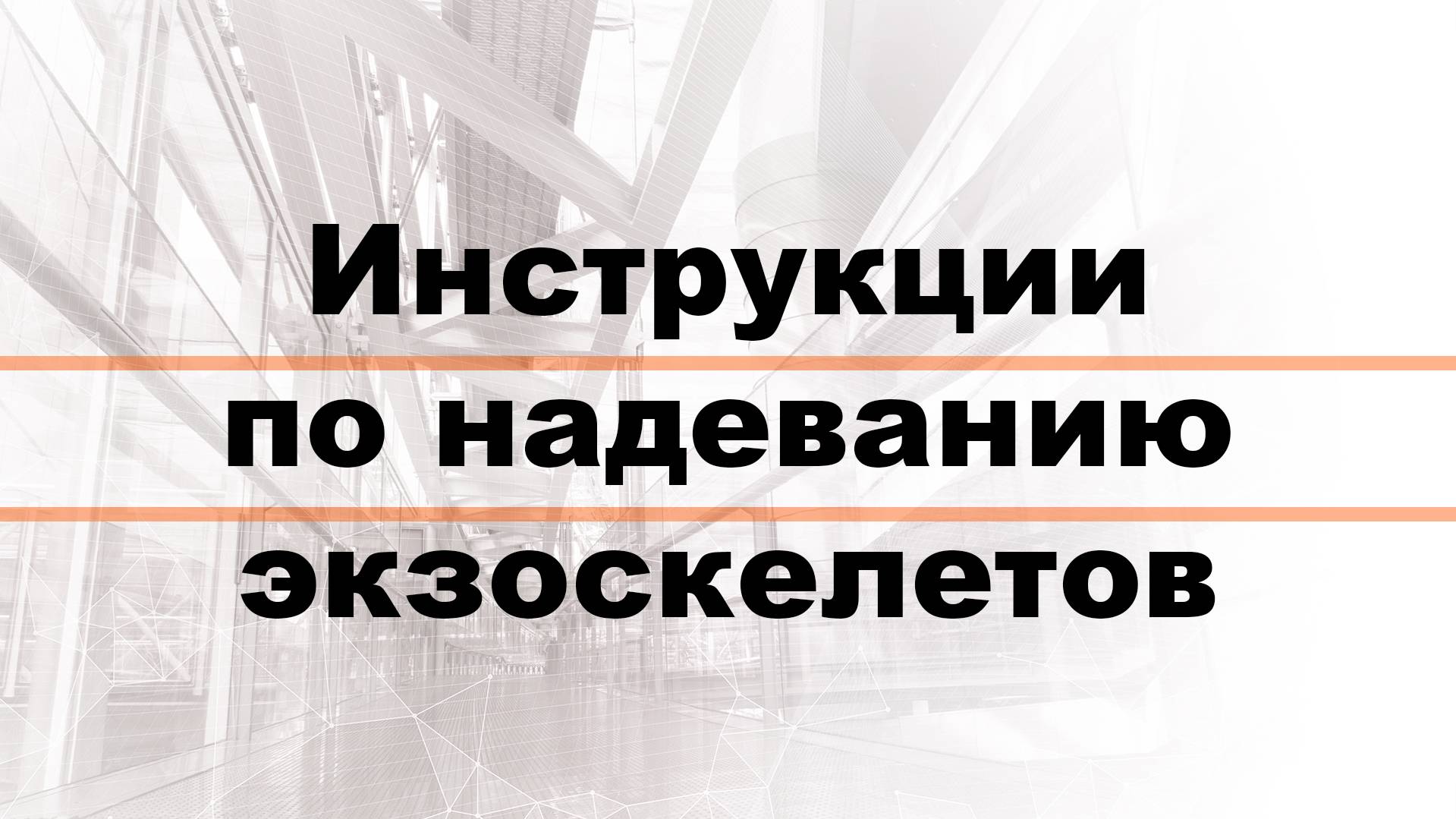 Инструкции по надеванию экзоскелетов