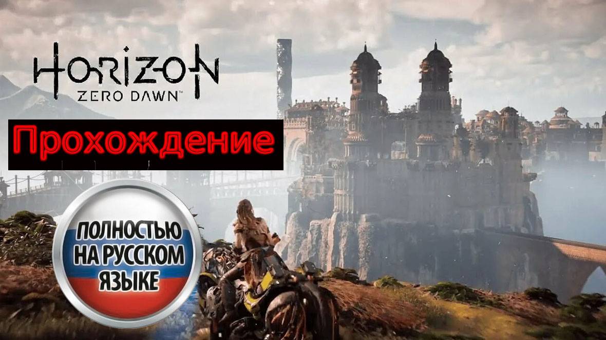 Прохождение игры Horizon Zero Dawn Remastered НА РУССКОМ