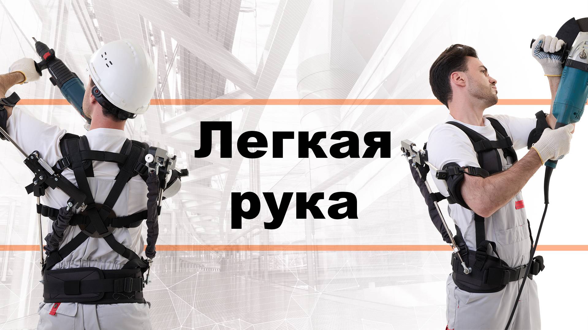 ЛЕГКАЯ РУКА
