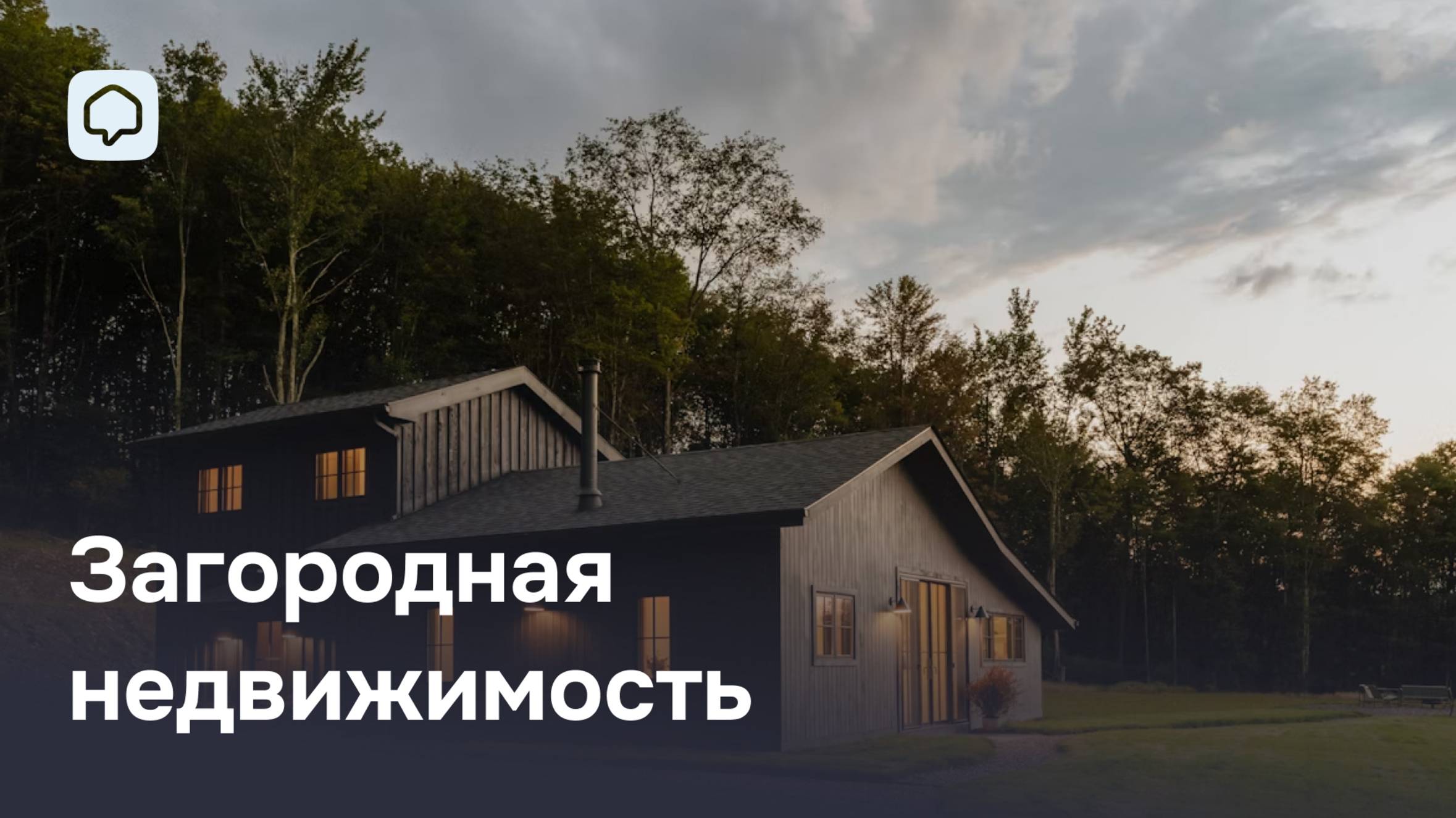 Загородная недвижимость