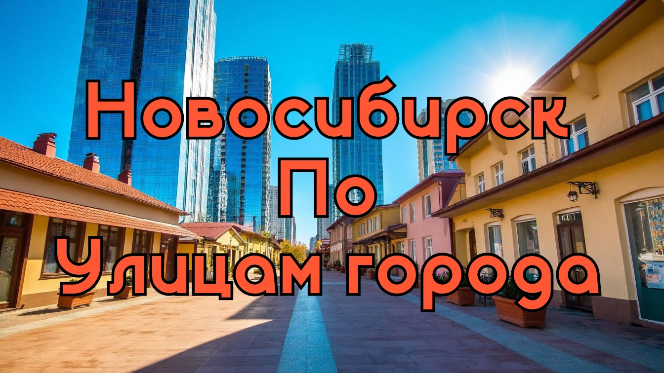 Новосибирск по улицам города .