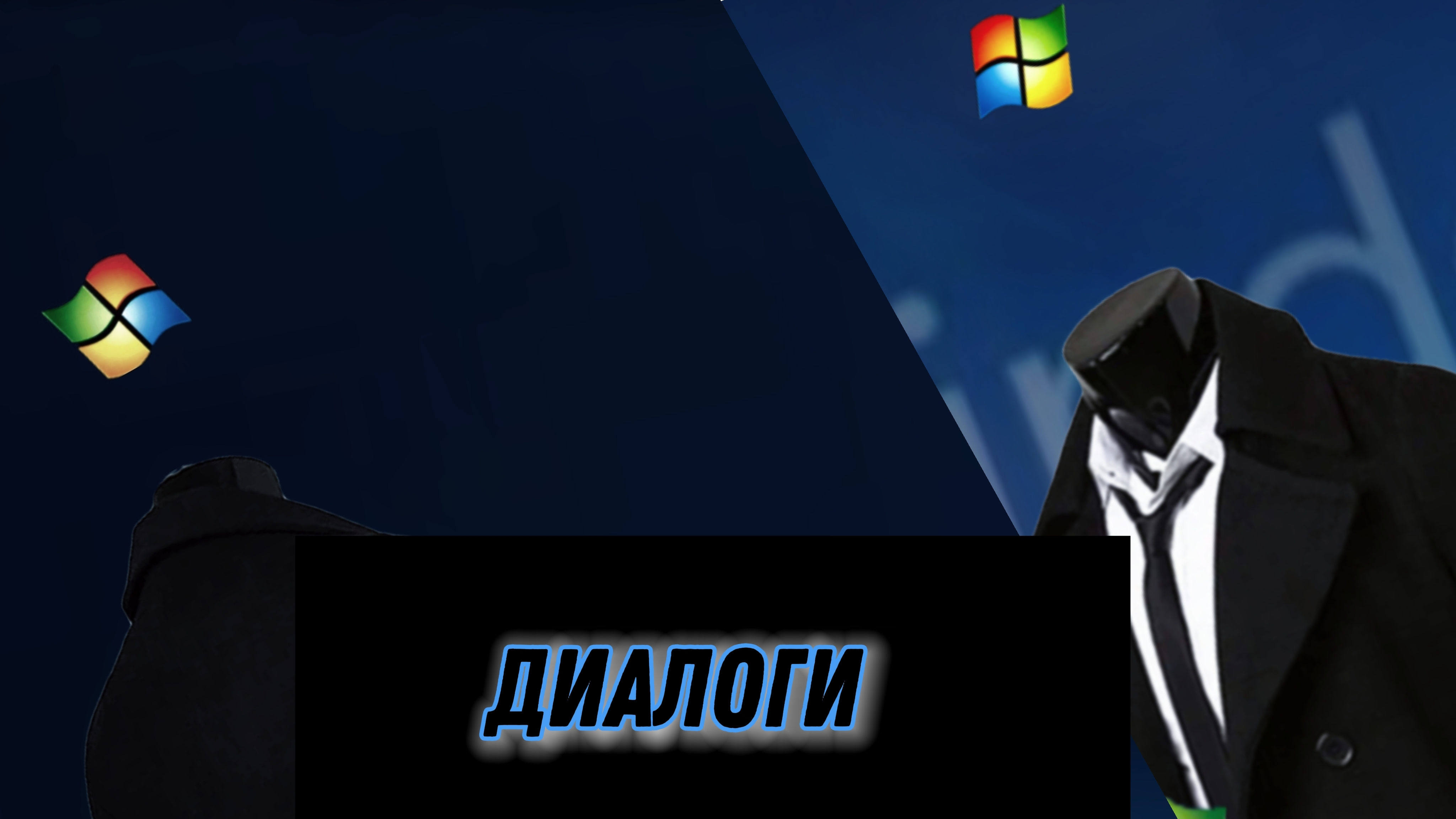 Диалоги | WE ARE INSEPARABLE