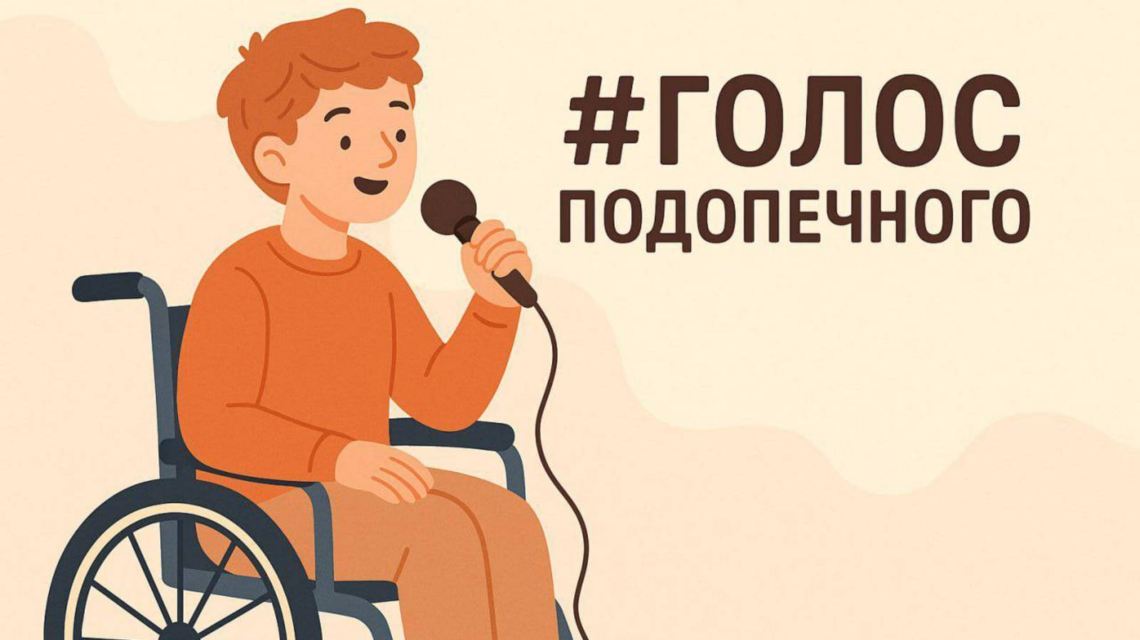 #ГолосПодопечного