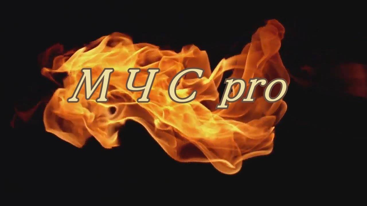 МЧСpro