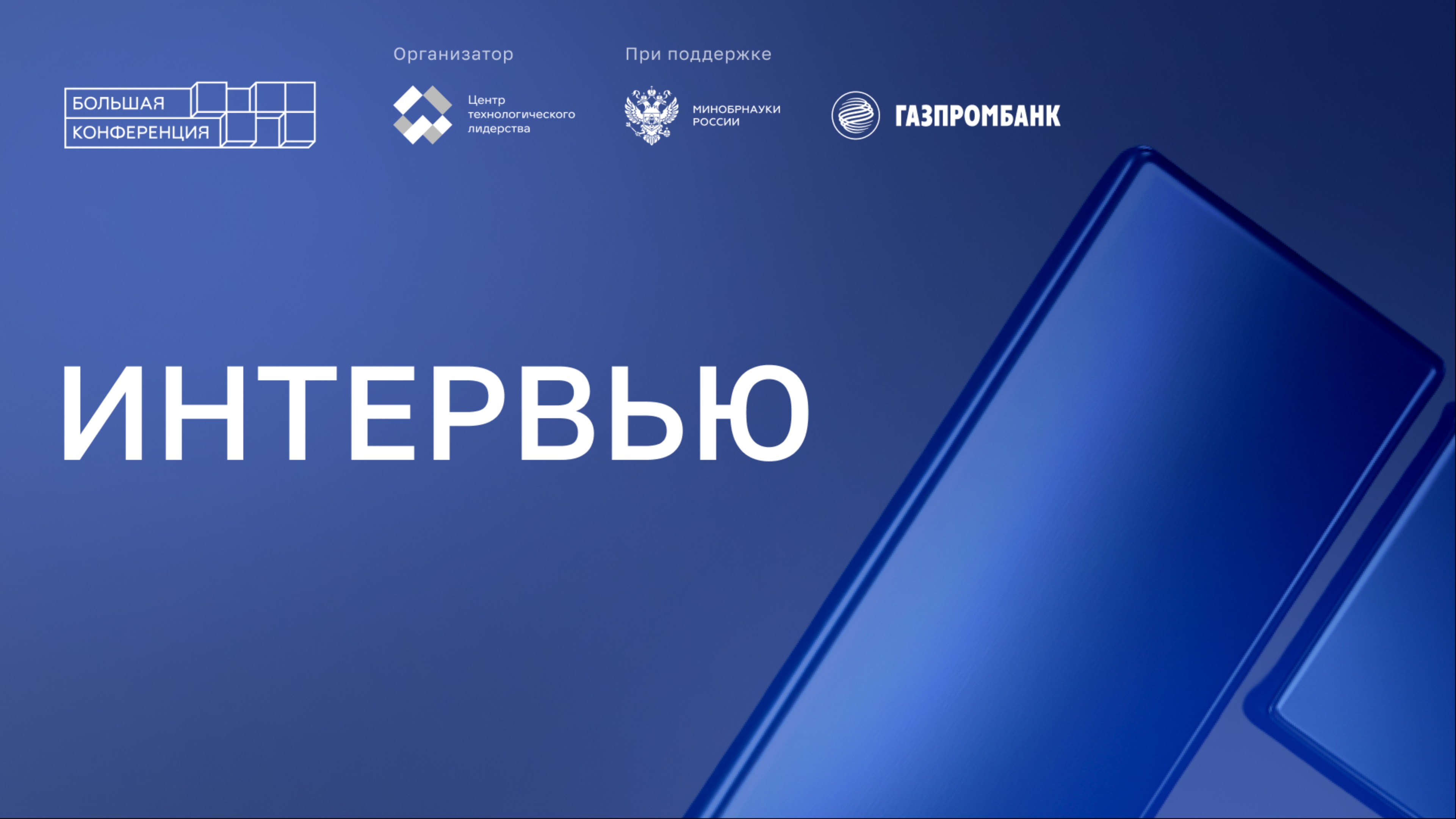 Большая конференция | Интервью