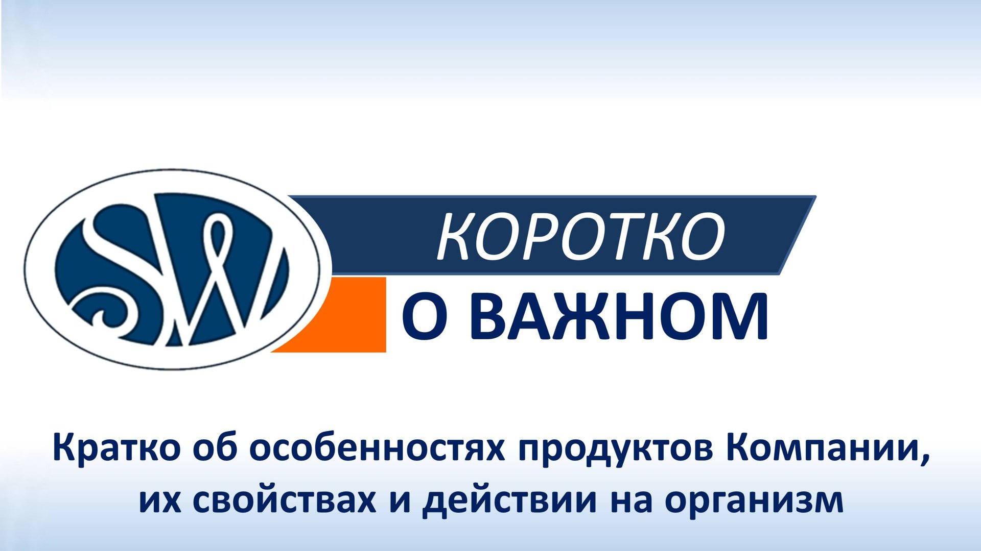 Коротко о продуктах для здоровья