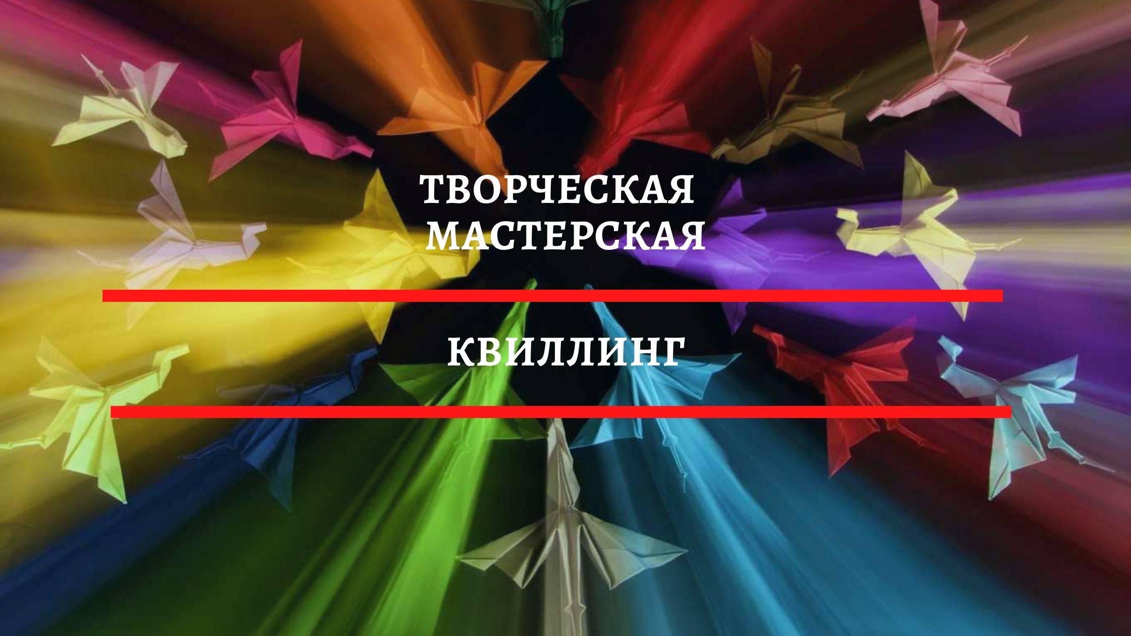 Квиллинг. Классика.