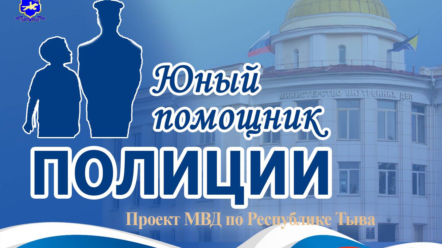 «Юный помощник полиции»
