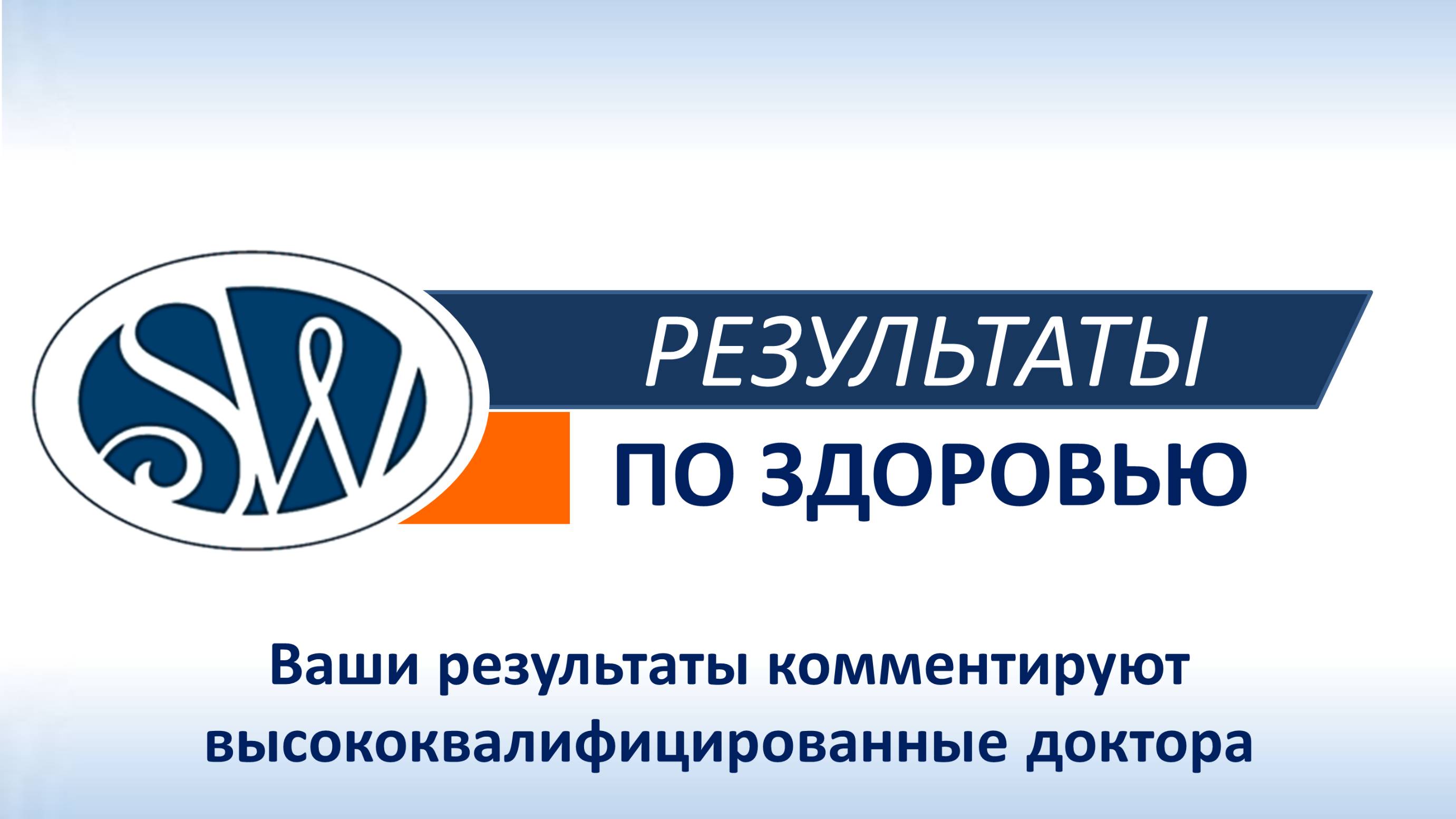 Результаты по здоровью