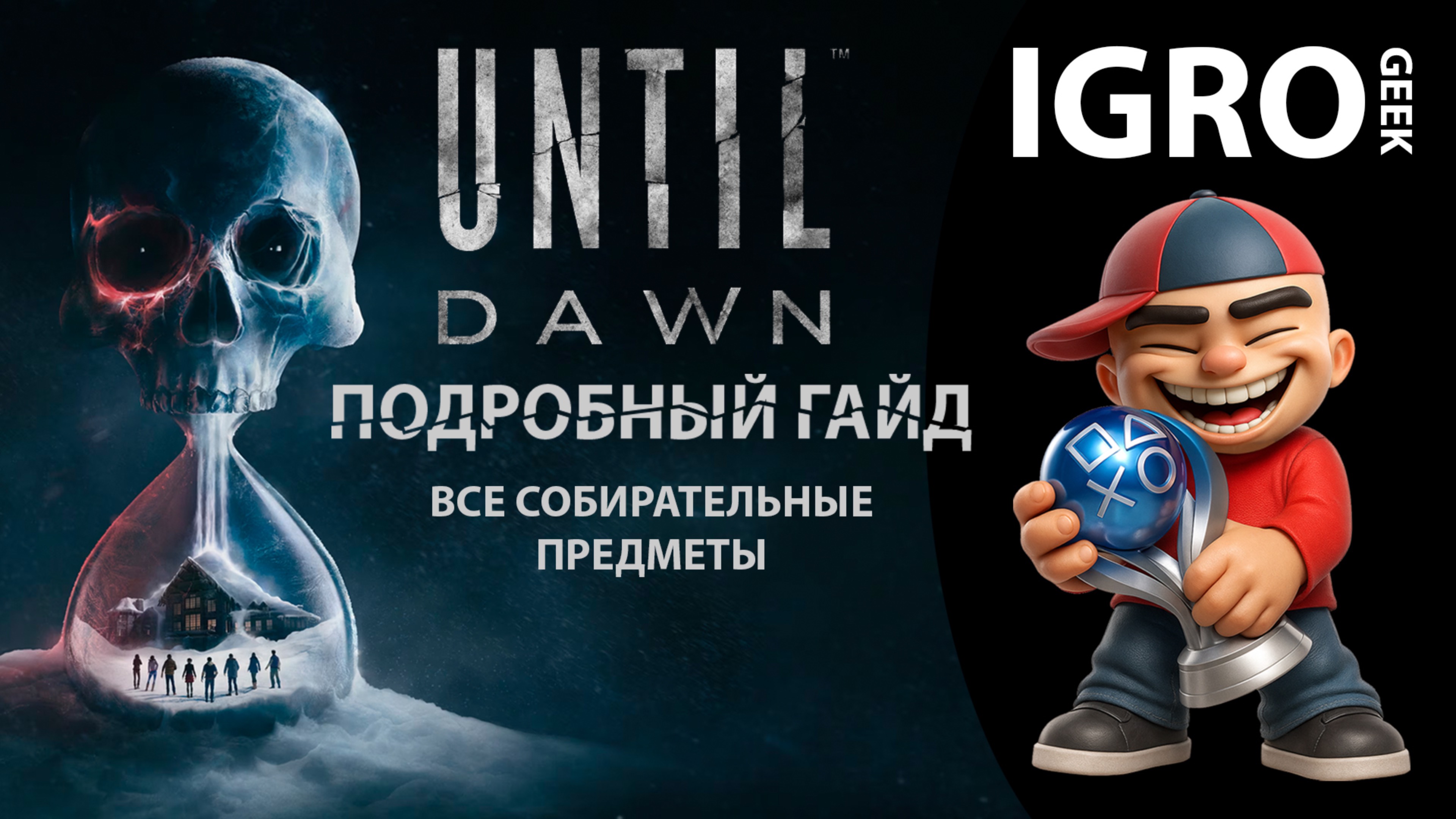 Until Dawn - Гайд по сбору всех улик, тотемов, предметов PS5