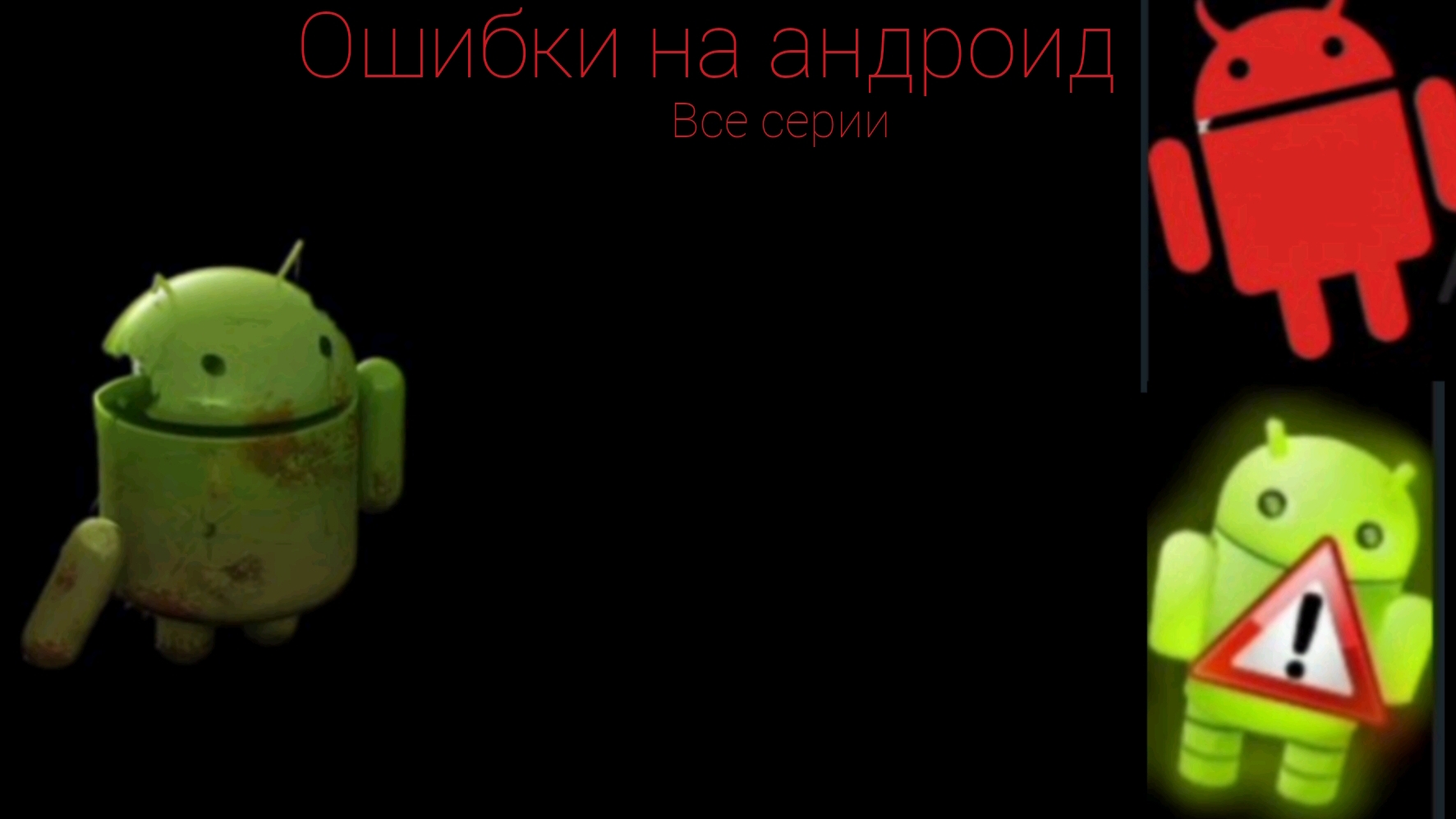 Ошибки на андроид