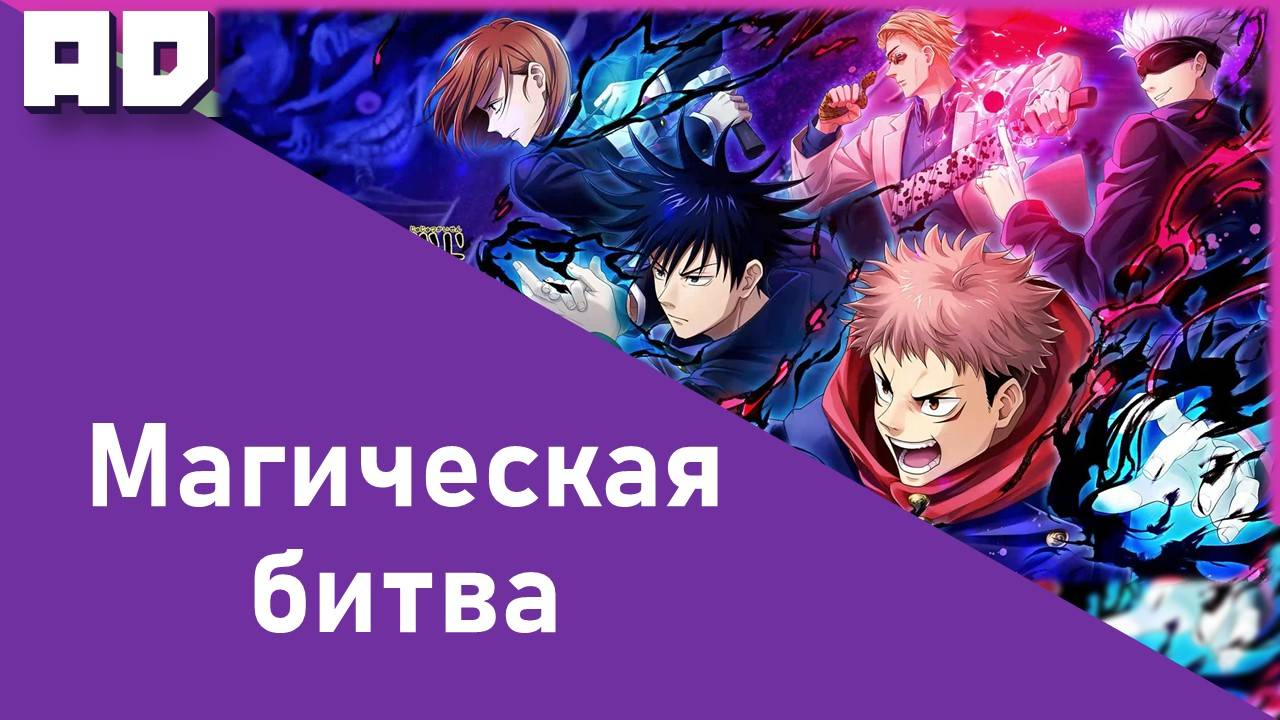 Магическая битва