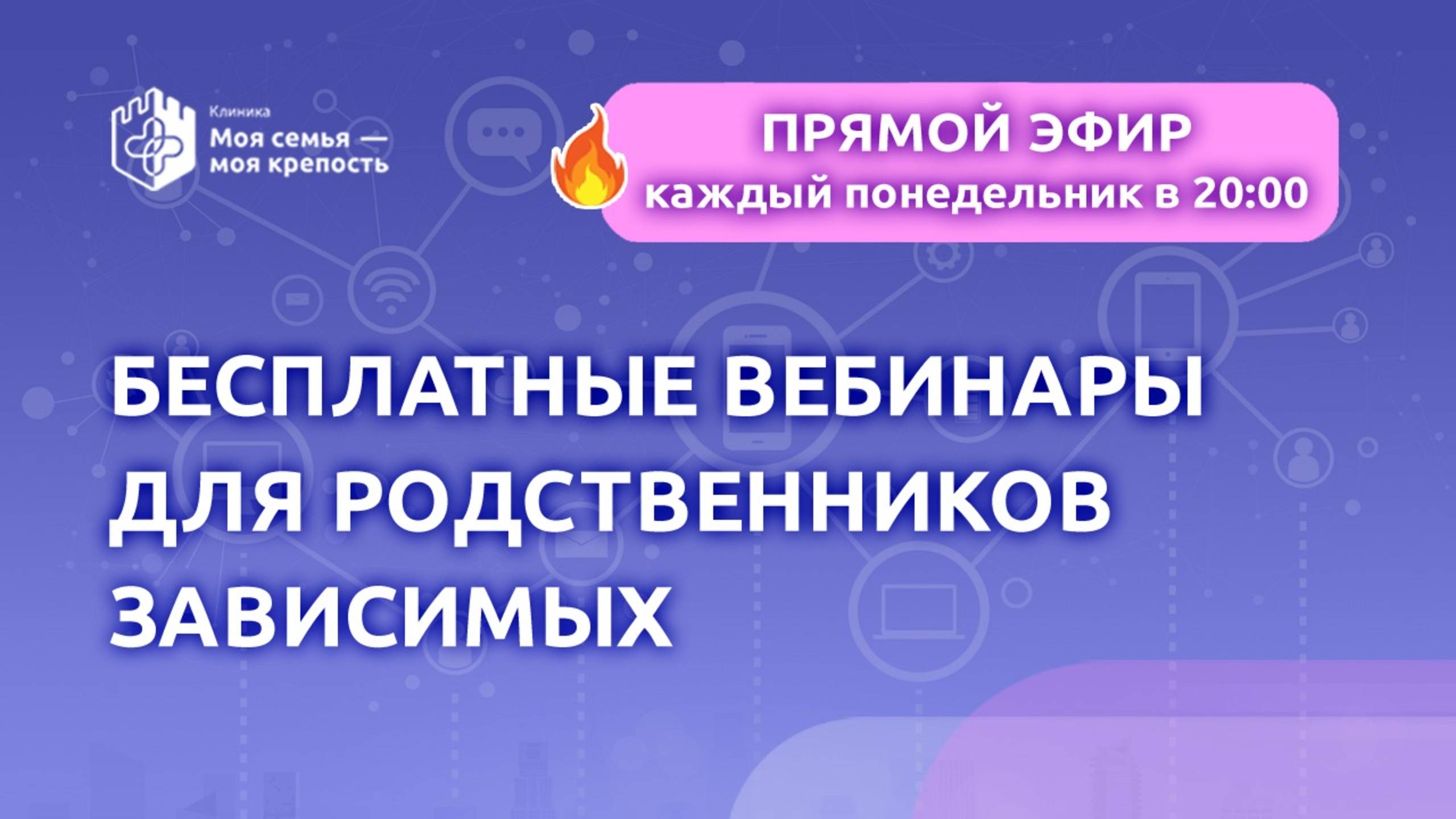 Бесплатные вебинары для родственников зависимых