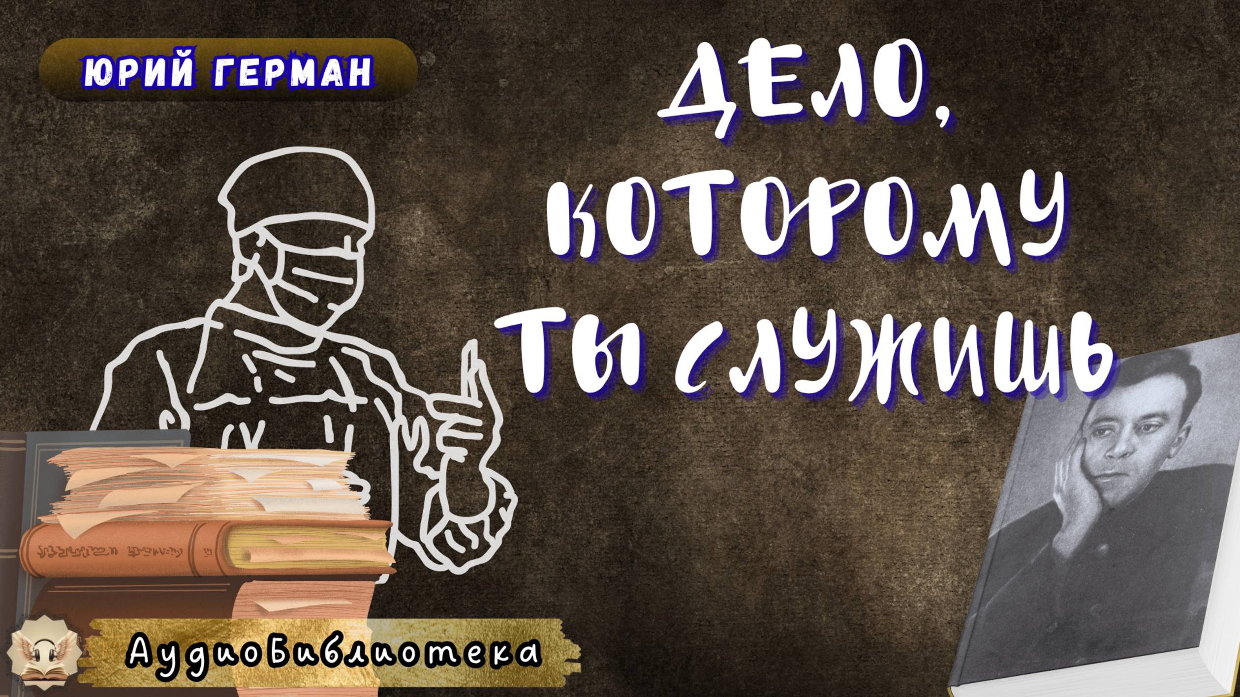 Юрий Герман. Трилогия о враче-хирурге Владимире Устименко