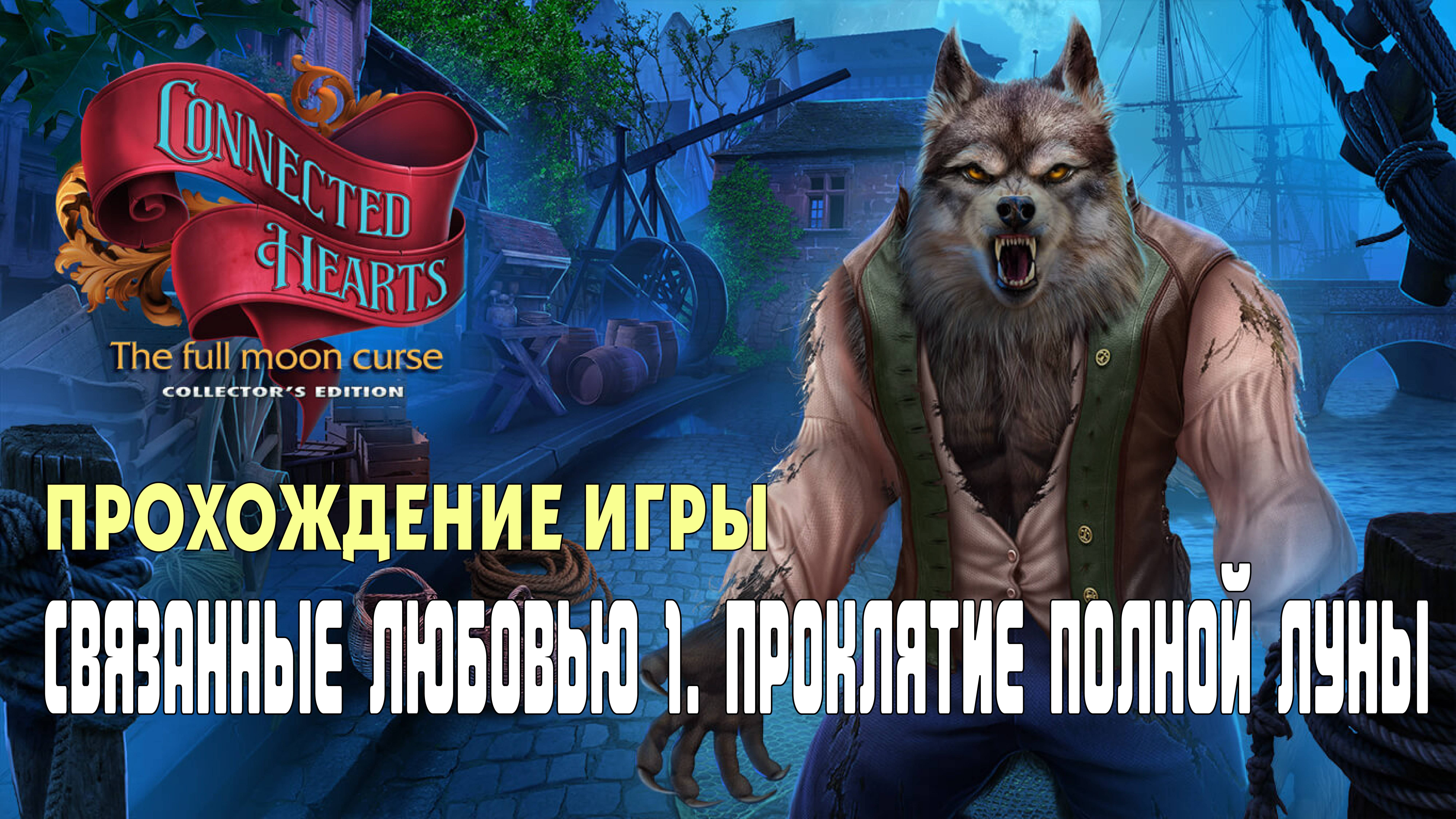 Connected Hearts -The Full Moon Curse: прохождение игры