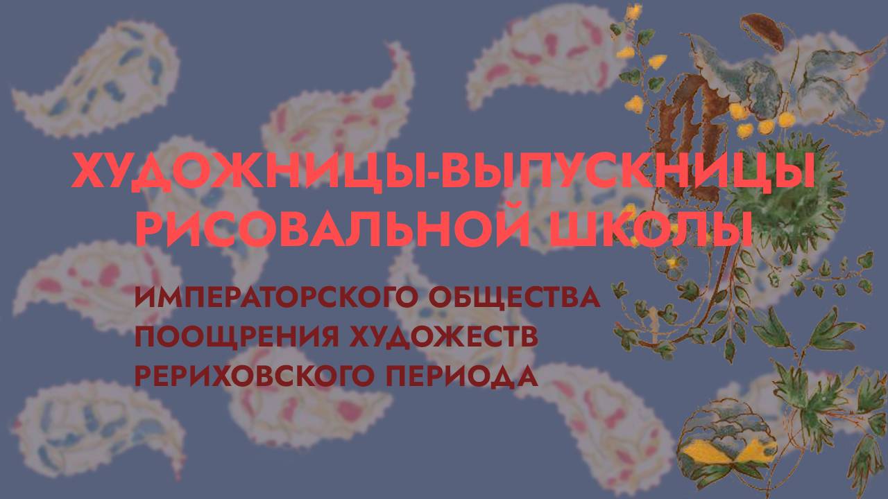 Цикл лекций ″Художницы-выпускницы Рисовальной школы ИОПХ рериховского периода″