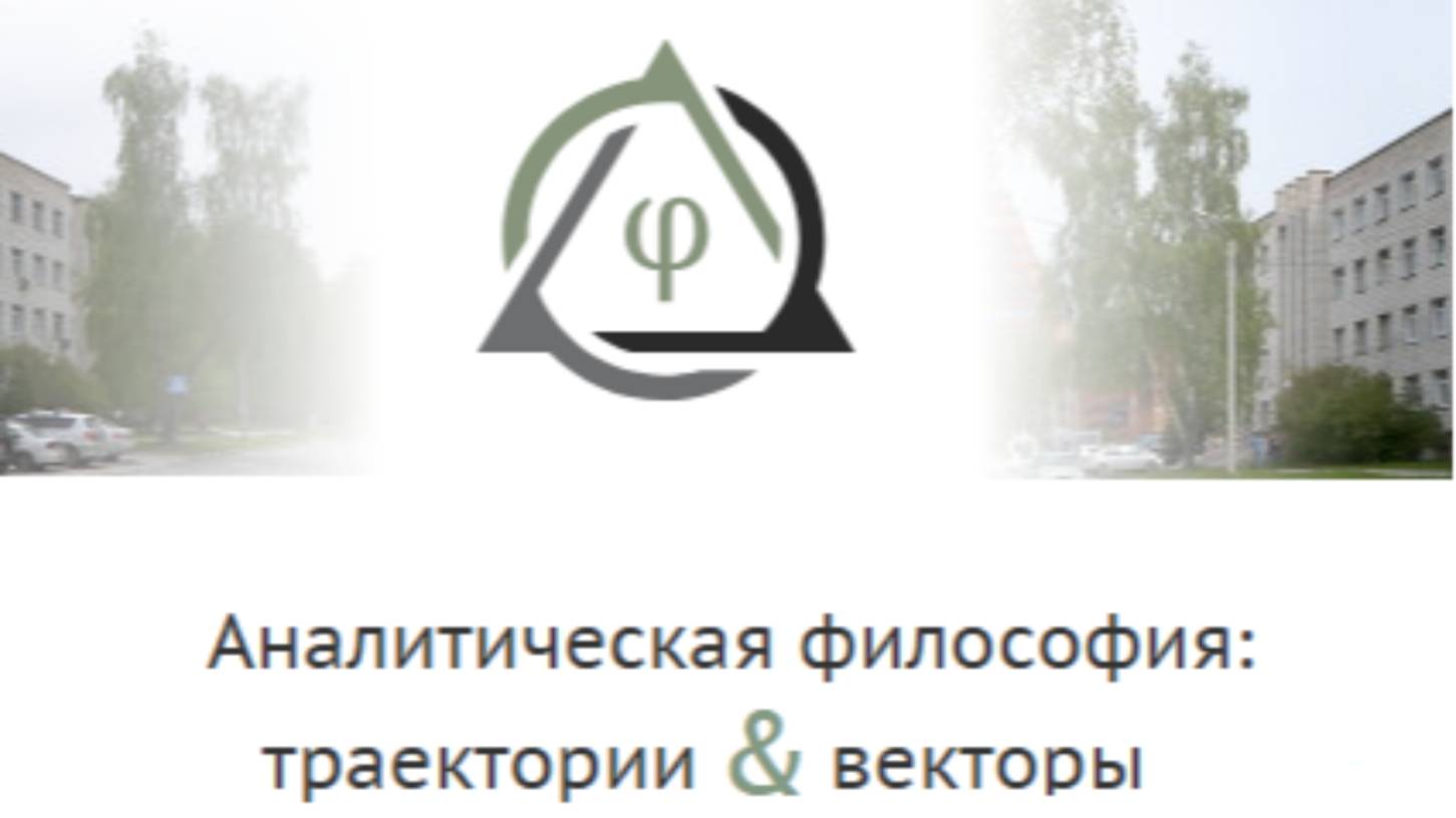 Аналитическая философия: траектории истории и векторы развития (21–22 февраля 2025)