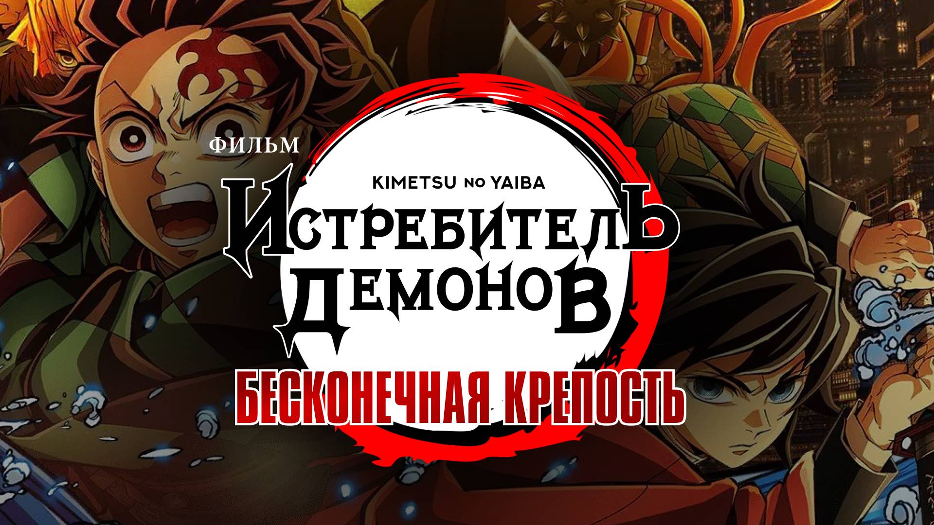 Истребитель демонов: Бесконечная крепость / Demon Slayer: Infinity Castle