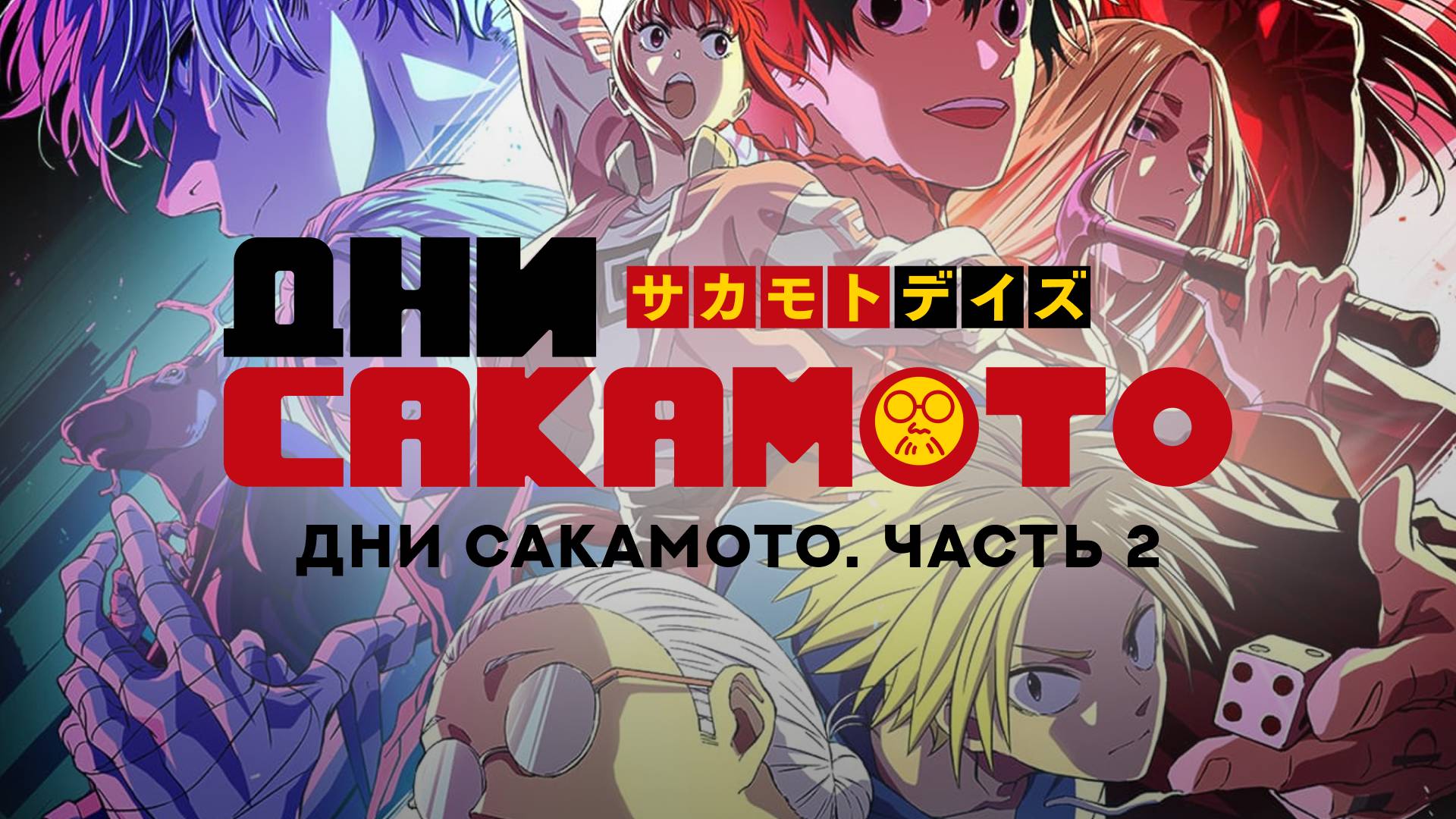 Дни Сакамото. Часть 2 / Sakamoto Days. Part 2
