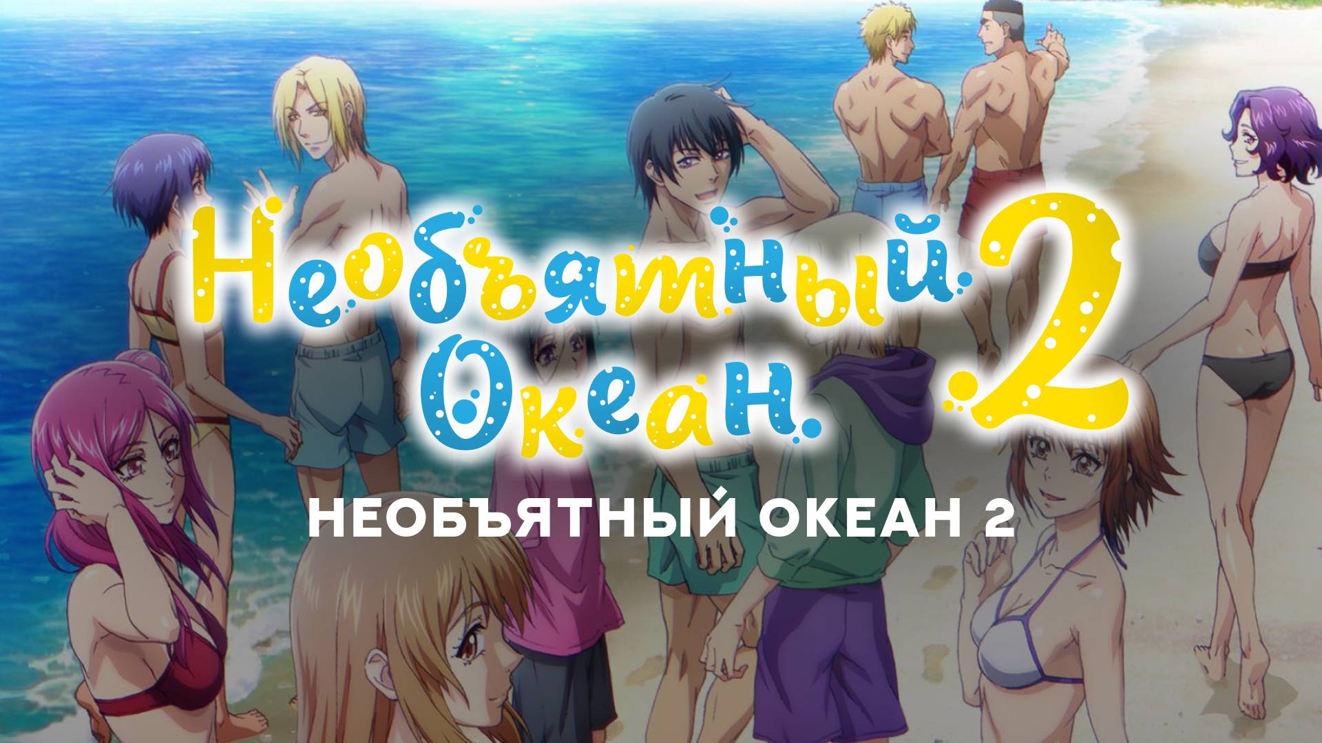 Необъятный Океан 2 / Grand Blue Season 2