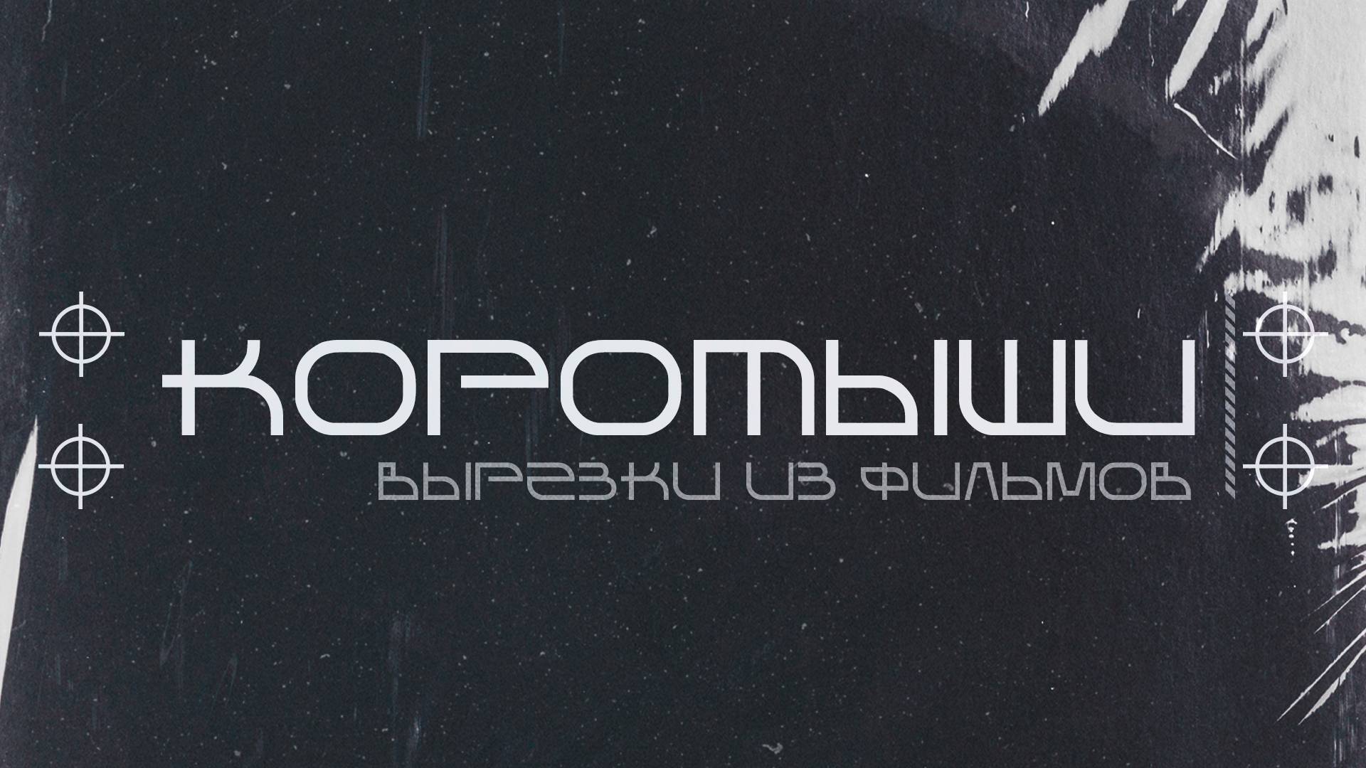 КОРОТЫШИ
