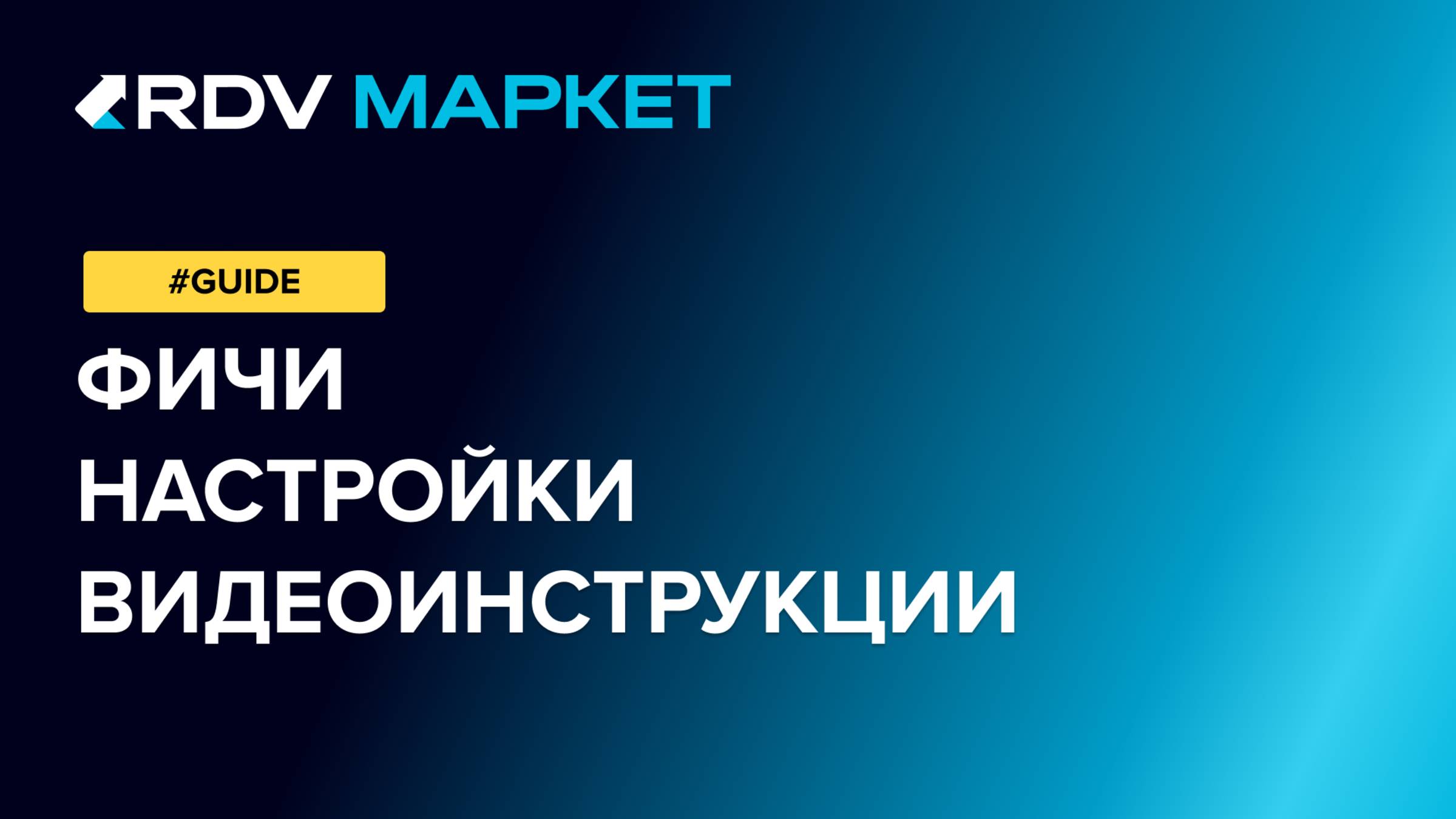 RDV Маркет - фичи, настройки, видеоинструкции