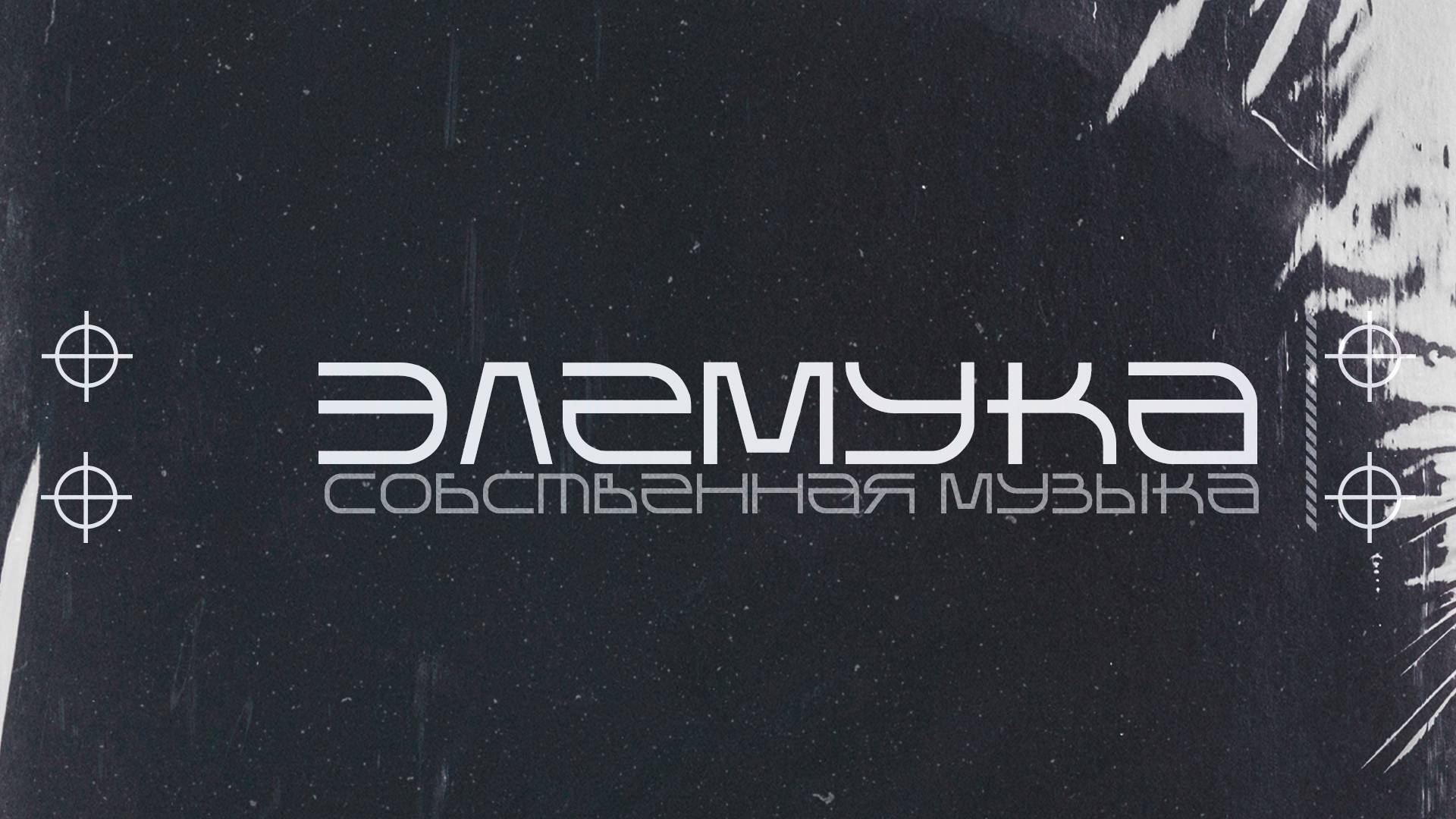 Элемука