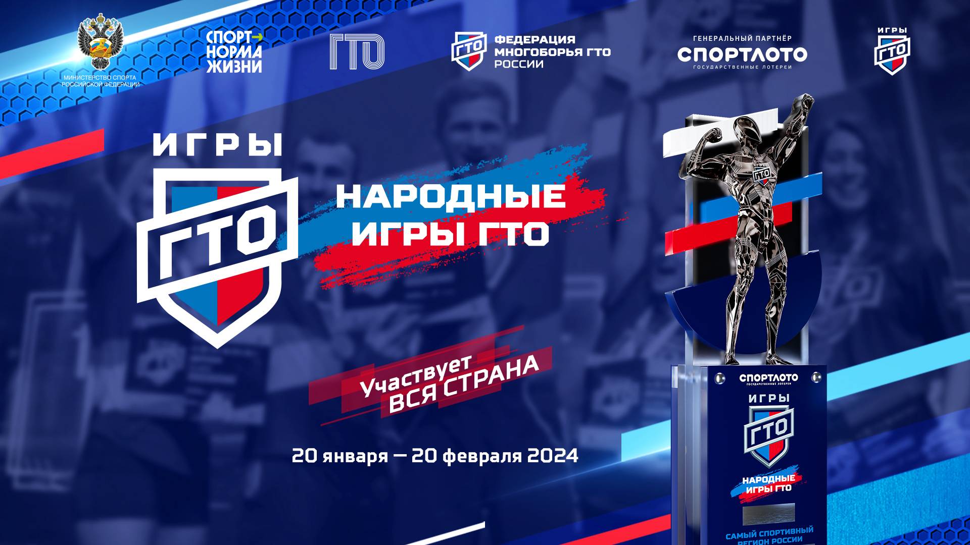 Народные Игры ГТО Спортлото. 1 сезон