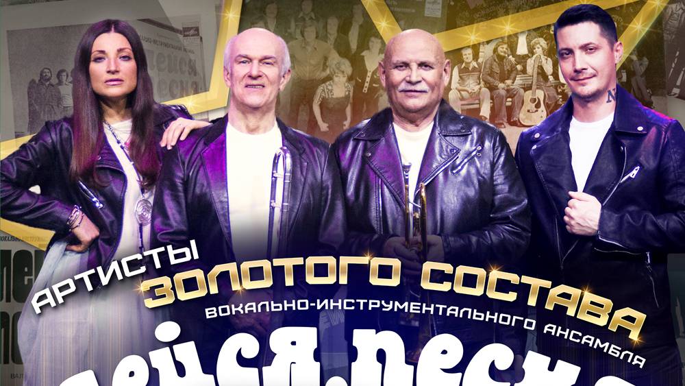ВИА «Лейся, песня»